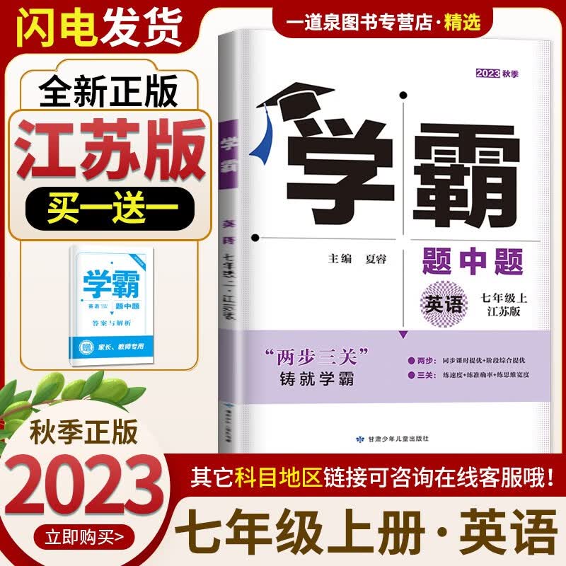 科目自选】2023-2024学霸题中题组合训练七年级下上语文数学英语 7年级初一上册下册同步课时训练提分练习册教辅资料畅销书籍 【学霸题中题】英语上册 译林版