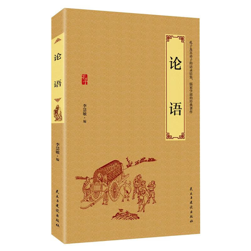 论语/哲学/宗教/李慧敏/民主与建设出版社/9787513920568