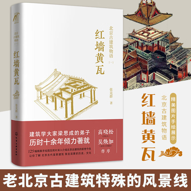北京古建筑物语 红墙黄瓦 古建筑之美 精美手绘图及照片介绍北京古建筑的前世今生