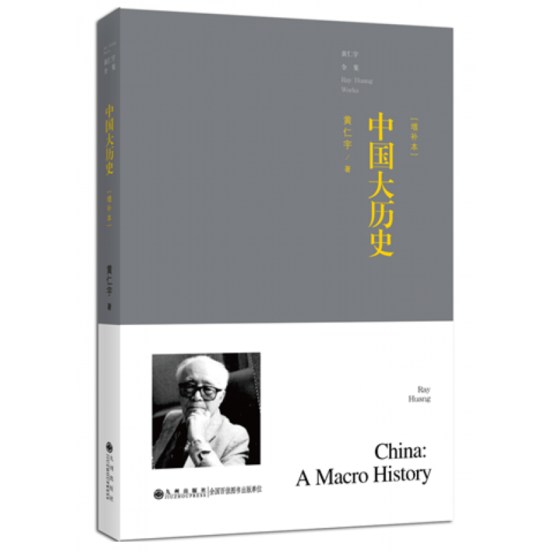 黄仁宇全集：中国大历史 “大历史观”的奠基之作 九州出版