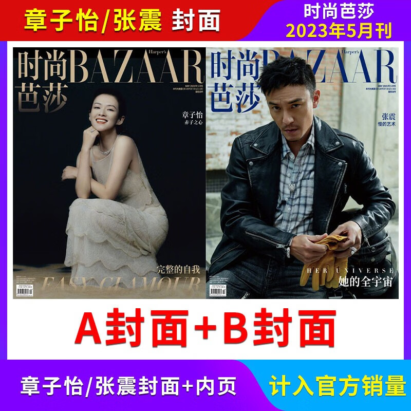 【杨洋迪丽热巴封面/计入官方销量/8月更新】时尚芭莎杂志2023年8月刊 明星服饰穿衣搭配潮流杂志 2023年5月 张震章子怡封面