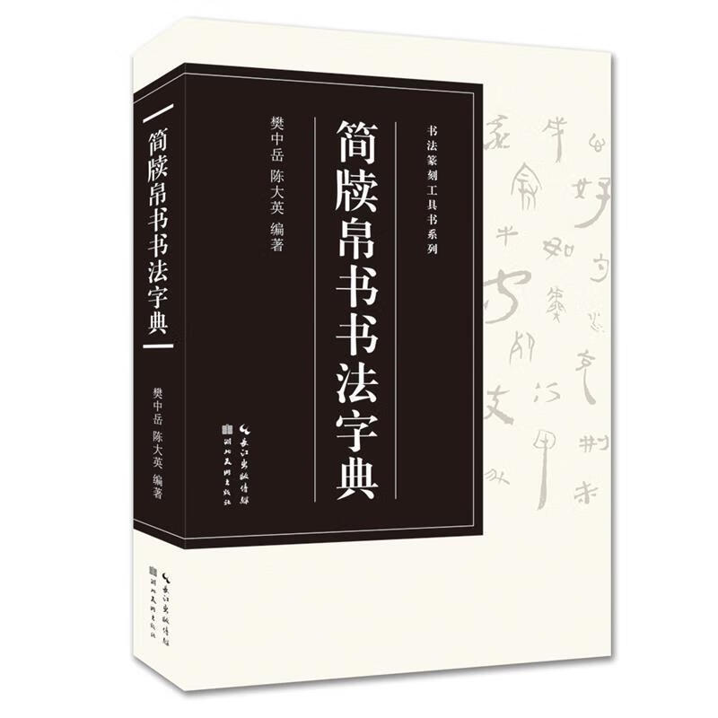 简牍帛书书法字典 樊中岳陈大英 湖北美术出版社 9787571205652