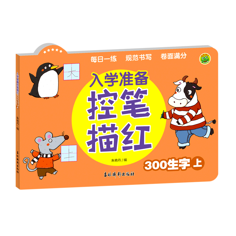 入学准备控笔描红(300生字上)
