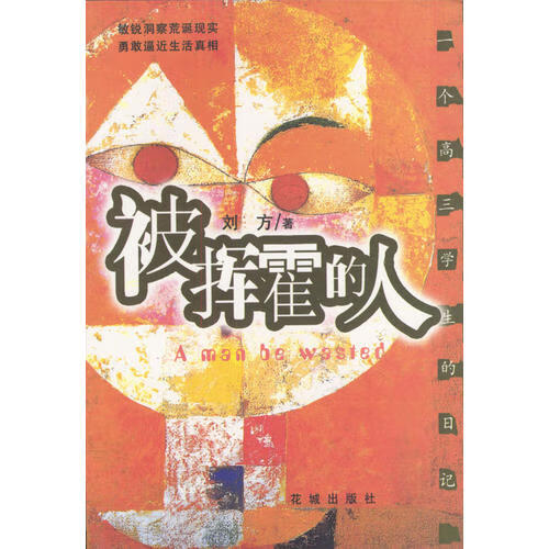 被挥霍的人【好书】