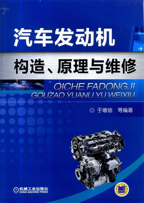 汽车发动机构造、原理与维修
