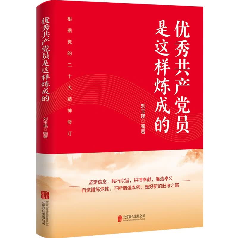 优秀共产党员是这样炼成的（2023修订版，根据党的二十大精神修订）