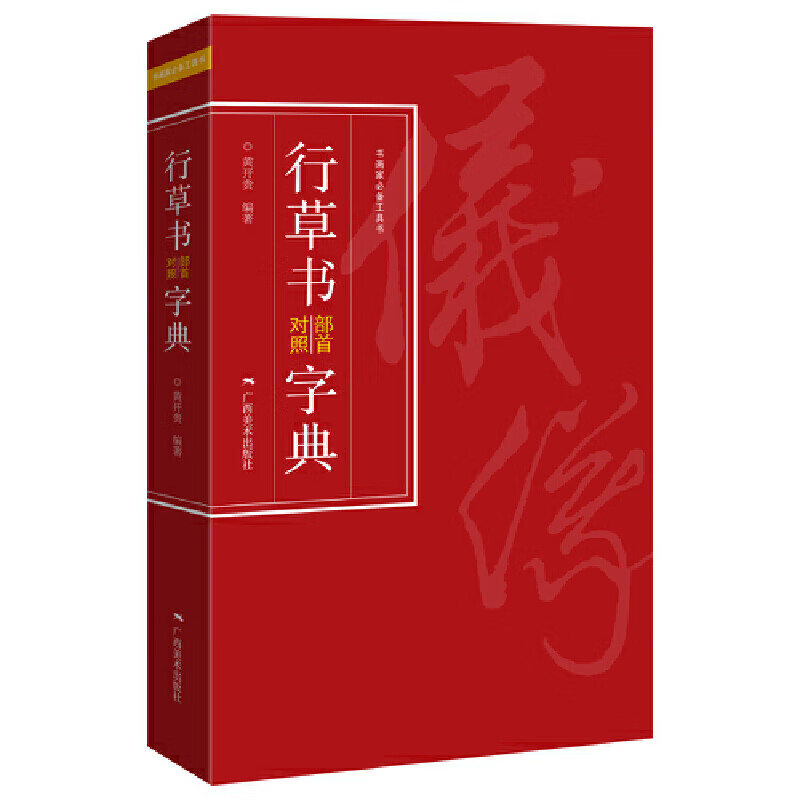 【现货】行草书部首对照字典