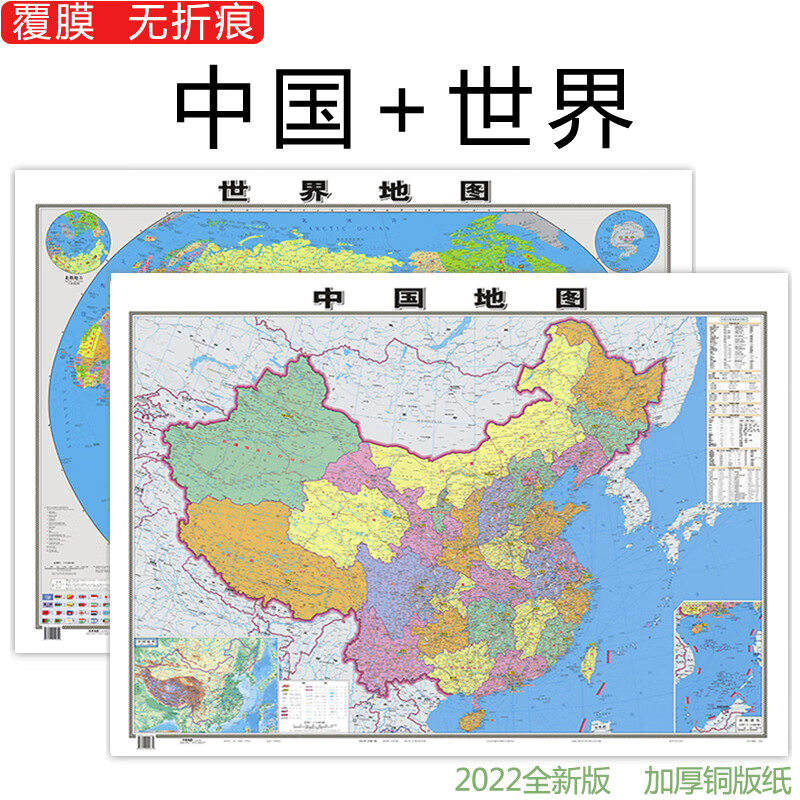2022全新版 中国 世界地图贴图 1.1*0.8米 防水 高清交通行政