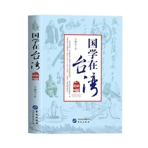 国学在台湾【好书】