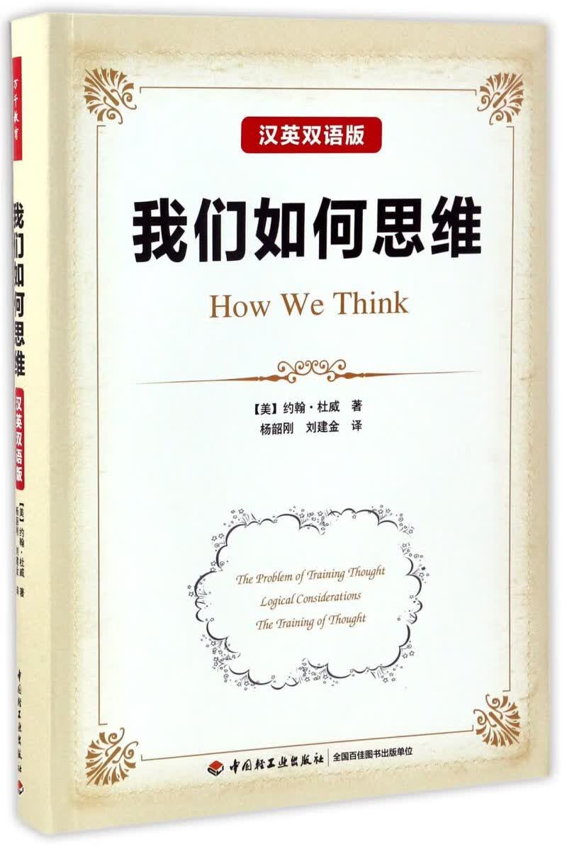 我们如何思维(汉英双语版)