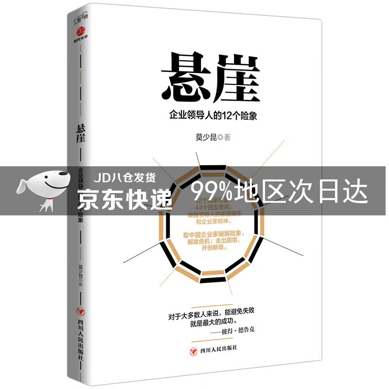 悬崖：企业领导人的12个险象