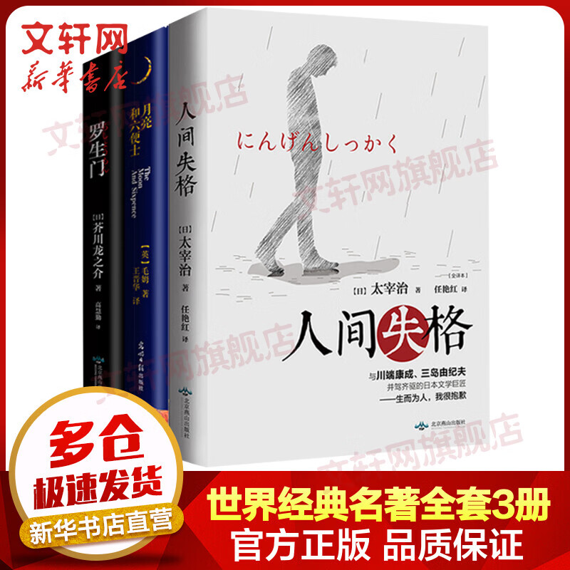 人间失格+月亮与六便士+罗生门 3册毛姆太宰治芥川龙之介外国小说作品集