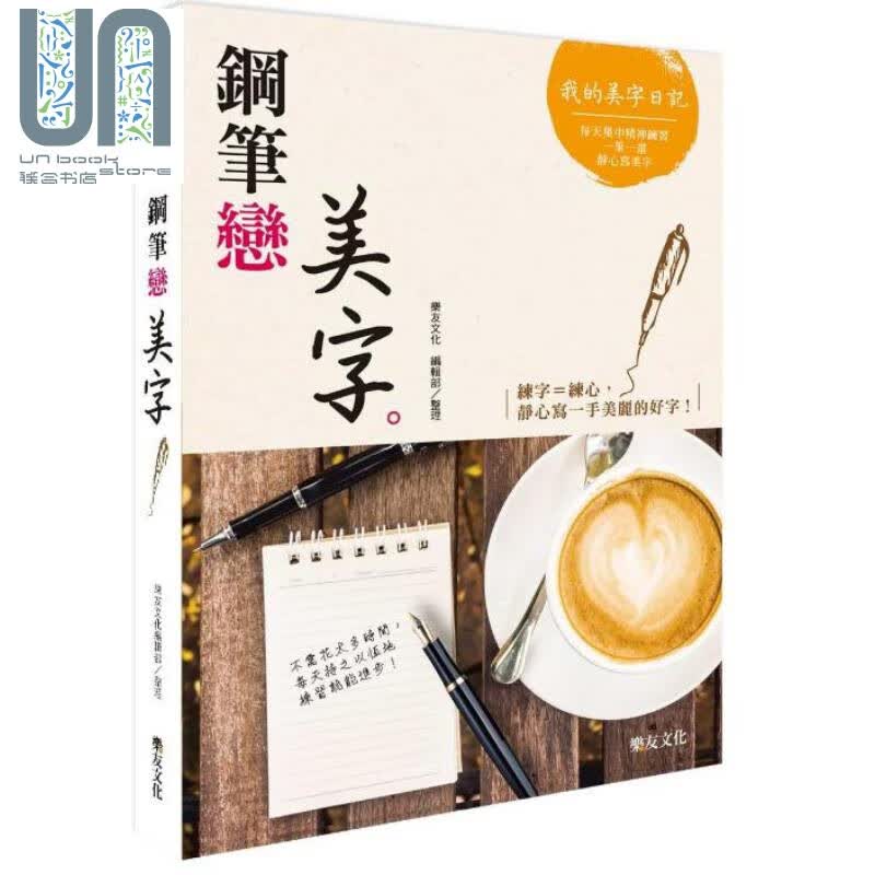 预售 钢笔恋美字 练字=练心，静心写一手美丽的好字 港台原版 乐友文化编辑部
