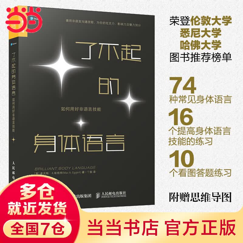 了不起的身体语言 如何用好非语言技能
