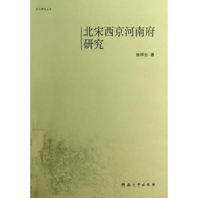 北宋西京河南府研究 张祥云【书】