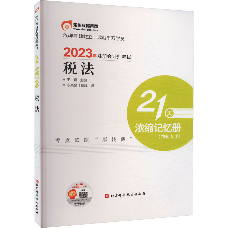 (2023)注册会计师21天浓缩记忆册 税法 图书