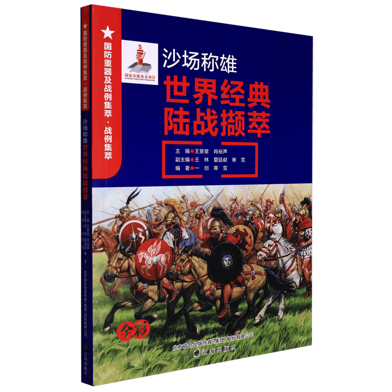 沙场称雄(世界经典陆战撷萃全彩)/国防重器及战例集萃
