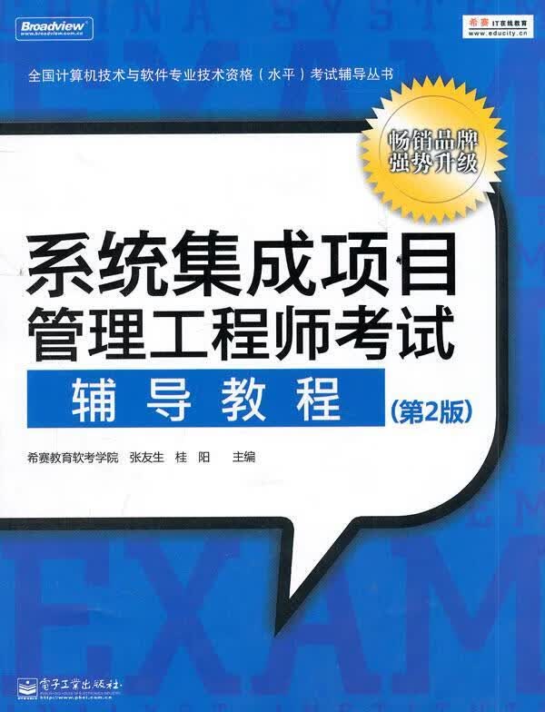 系统集成项目管理工程师考试辅导教程（第2版）希赛教育软考学院