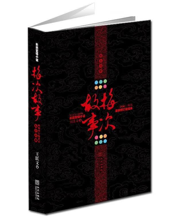 梅次故事 王跃文 华文出版社