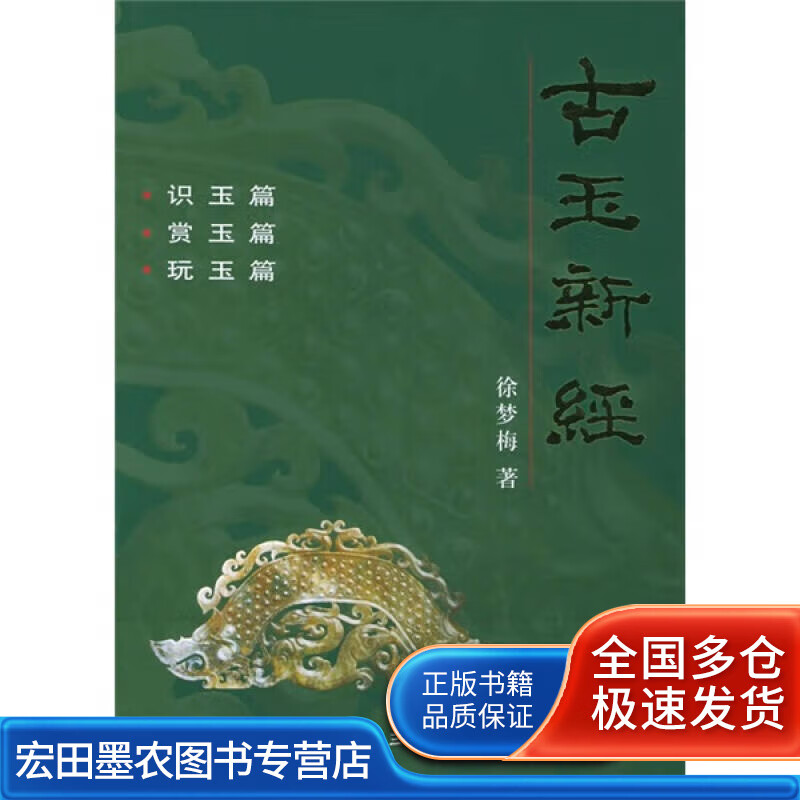 古玉新经【好书】
