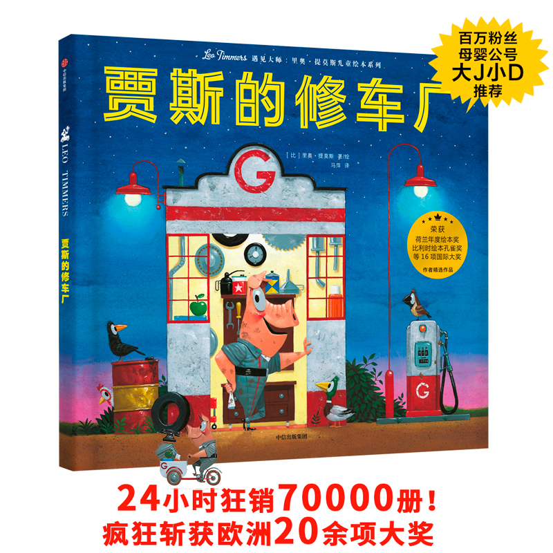 遇见大师系列：贾斯的修车厂