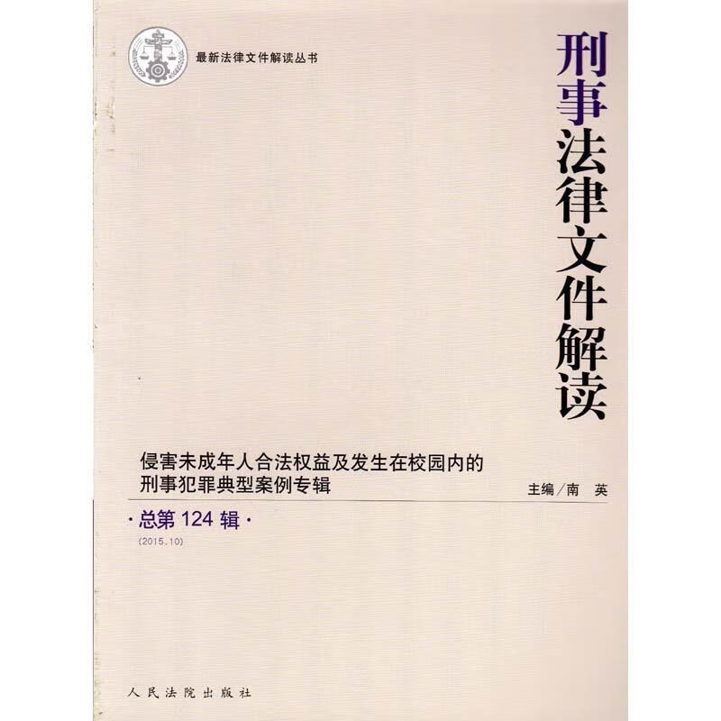 刑事法律文件解读 【书】