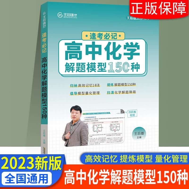 2023版王后雄高中化学解题模型150种 高考化学易错题型答题模板 高考母题溯源数学物理化学生物 高中化学解题模型150种 高中通用