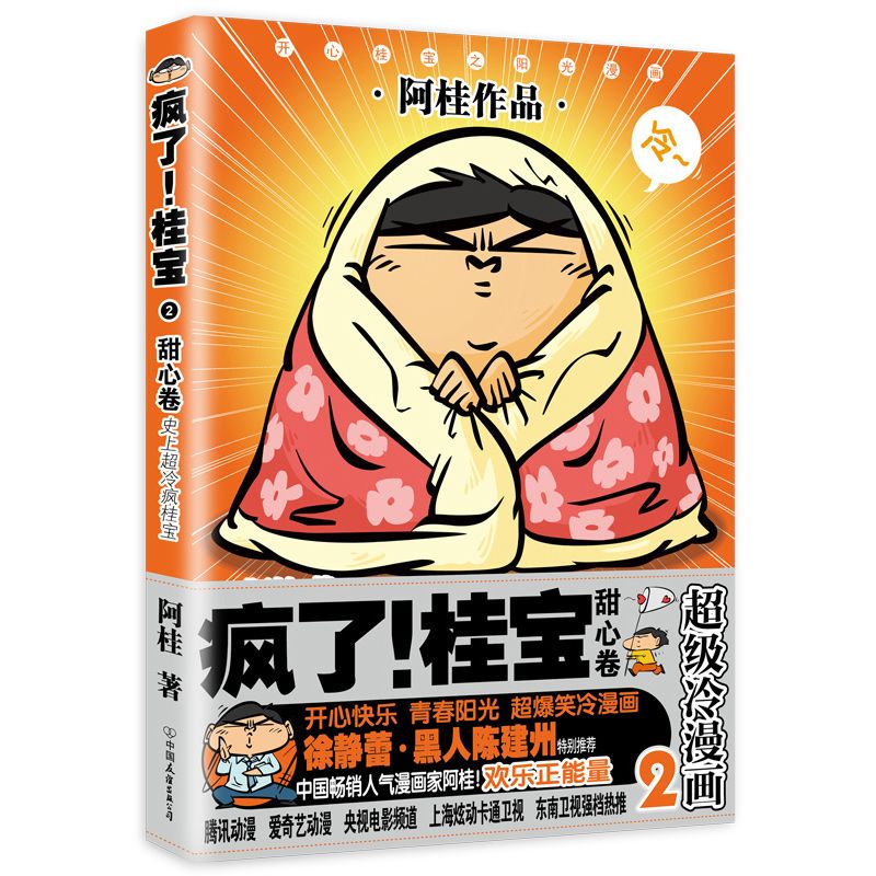【套餐】疯了桂宝1-27全套27阿桂 爆笑 疯了桂宝02 甜心卷
