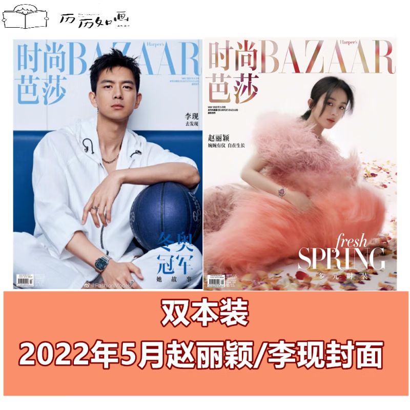 时尚芭莎杂志2023年1/2/3/4月+2022年2-6/7/8/10/11/12月（2021-2019年）龚俊/杨洋/朱一龙/谷爱凌服装穿衣搭配潮流女性化妆技巧 2022年5月 赵丽颖/李现封面双本