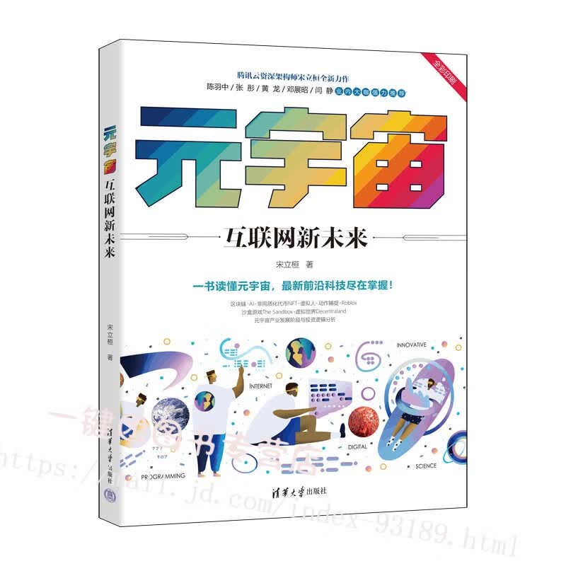 元宇宙 互联网新未来 宋立桓 元宇宙技术书籍区块链确权数字资产NFT智能合约虚拟数字人元宇宙产品开发元宇宙产品经理