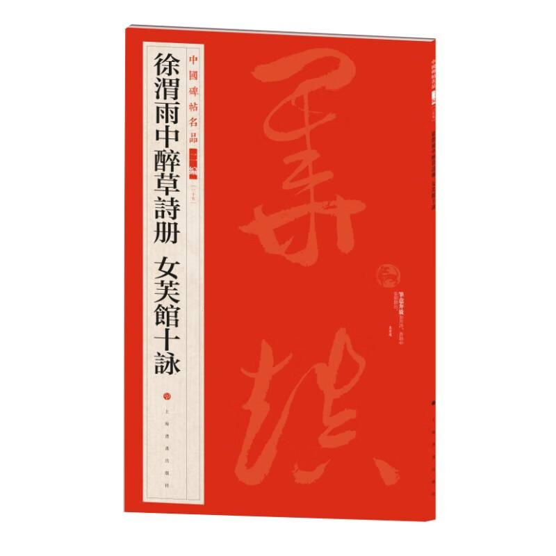 中国碑帖名品：徐渭雨中醉草诗册 女芙馆十咏