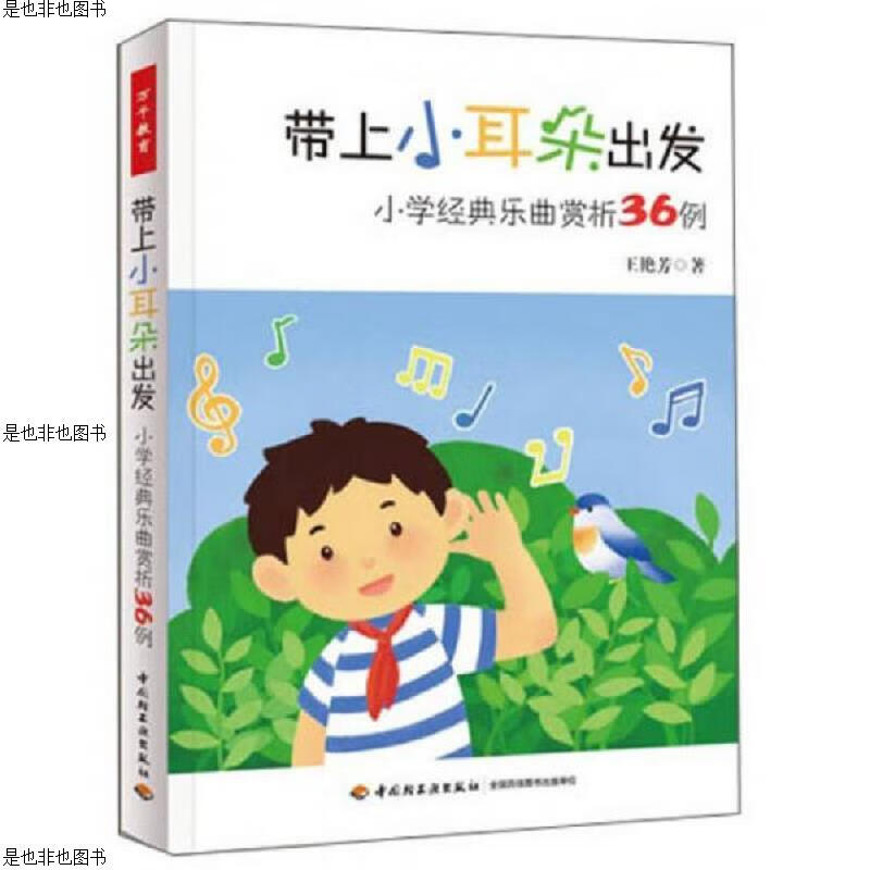 带上小耳朵出发：小学经典乐曲赏析36例