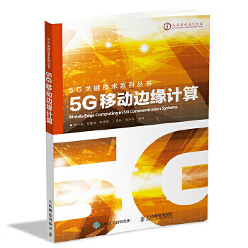 现货:5G移动边缘计算 俞一帆,任春明,阮磊峰,［马来］陈思仁 9787115456557