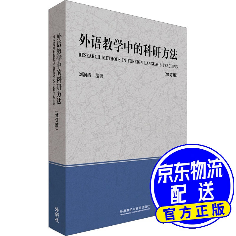 外语教学中的科研方法（修订版）