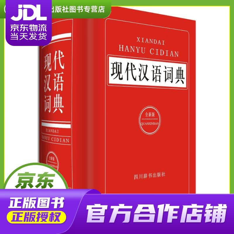 【 京东配送】现代汉语词典 汉语大字典编纂处 编著 四川辞书出版社