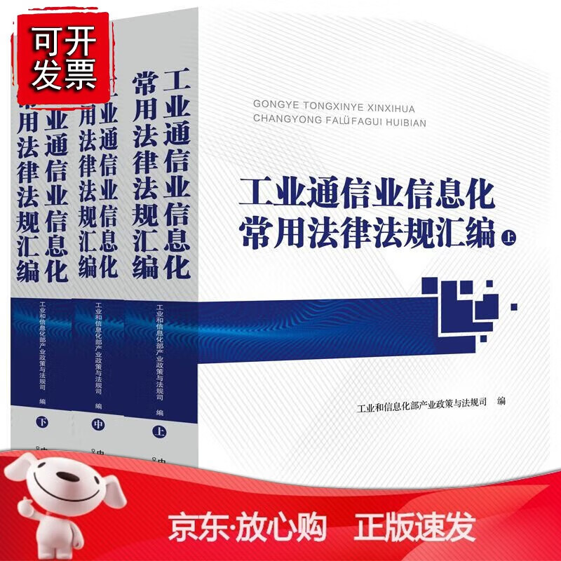 工业通信业信息化常用法律法规汇编