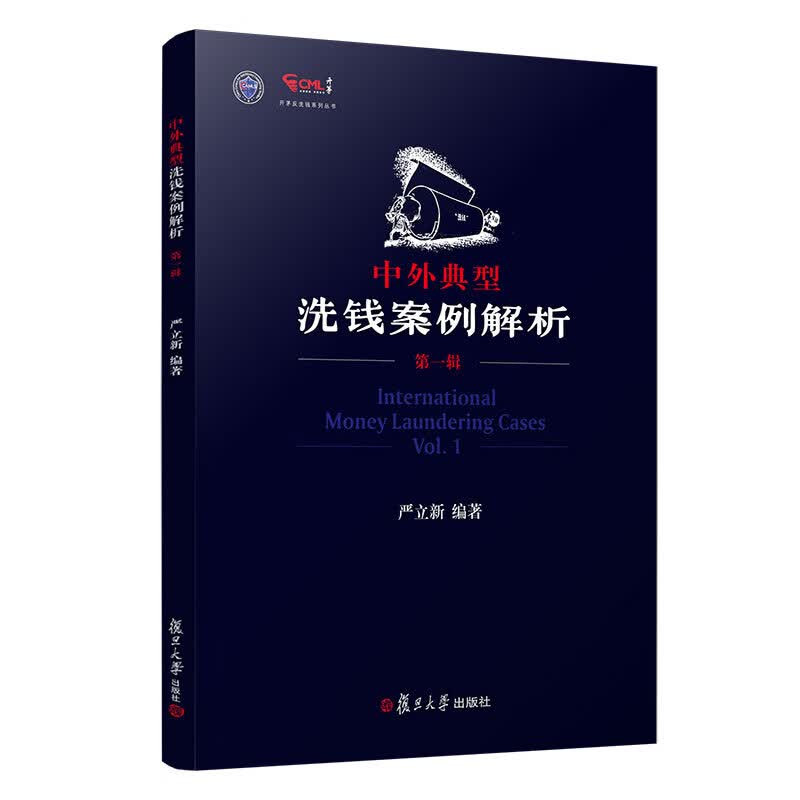 中外典型洗钱案例解析辑严立新编著 开茅反洗钱系列丛书 洗钱罪案例