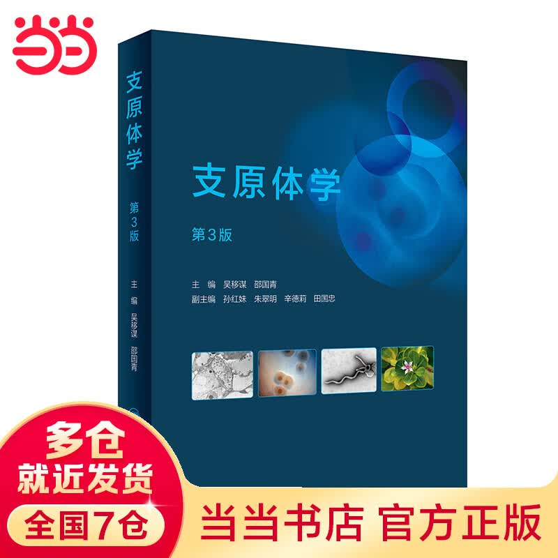 支原体学（第3版）