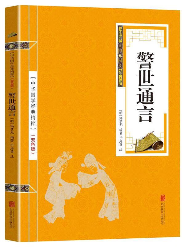 金色双色版-警世通言