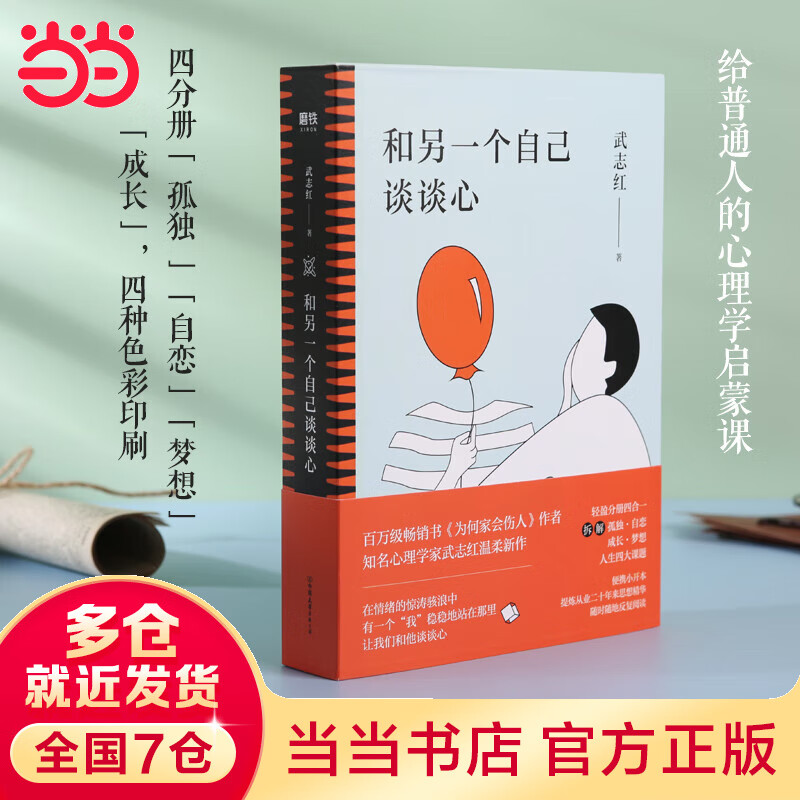 和另一个自己谈谈心（知名心理学家武志红温柔新作！）