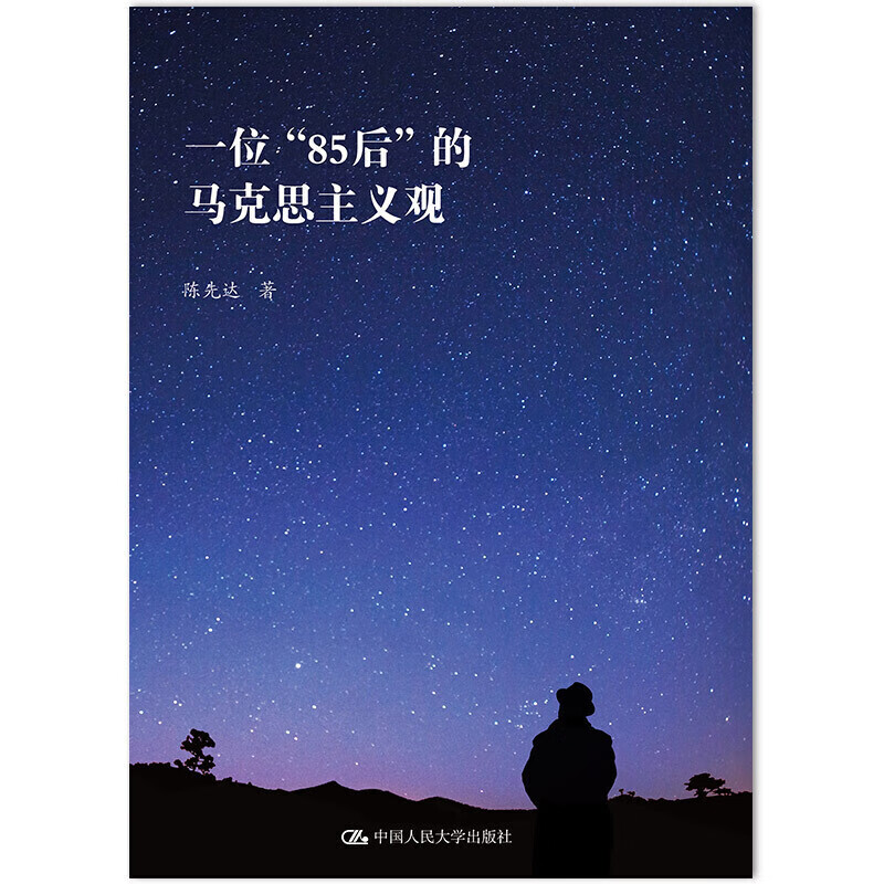 【现货】一位“85后”的马克思主义观