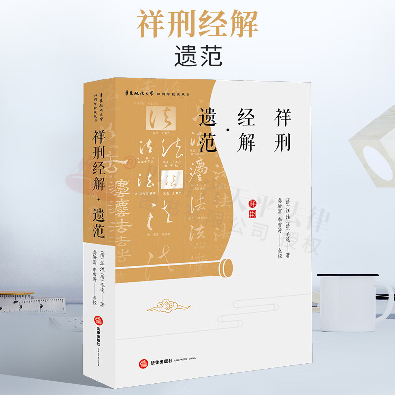 2022新书 祥刑经解.遗范