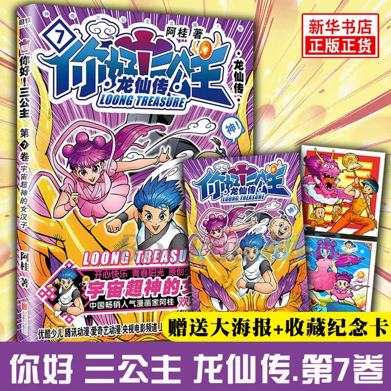 【附赠+卡】你好三公主.7 龙仙传 阿桂著 《疯了桂宝》作者 爆笑 新华