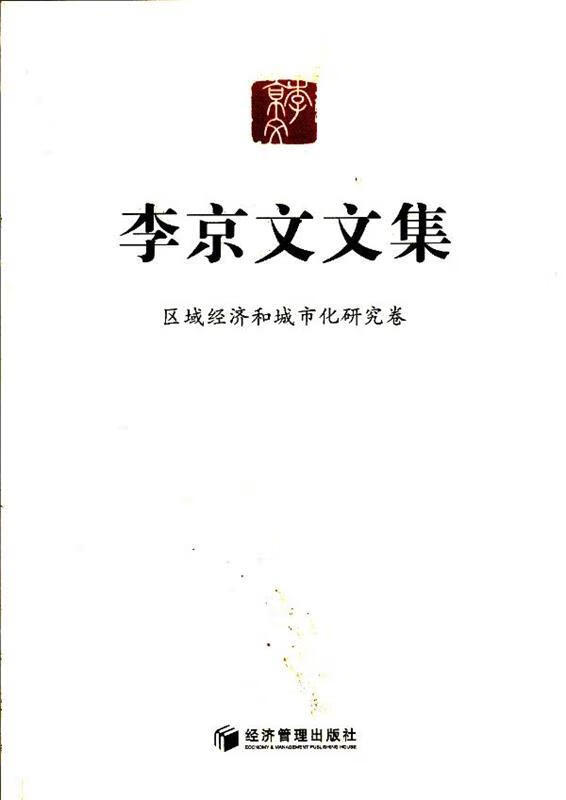 李京文文集 区域经济和城市化研究卷
