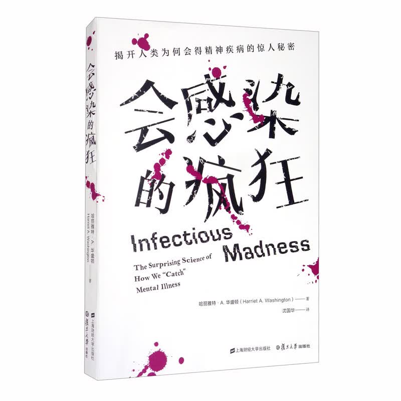 会感染的疯狂