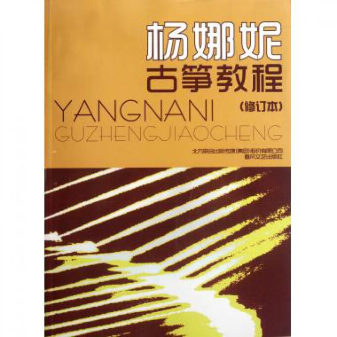 杨娜妮古筝教程(修订本)