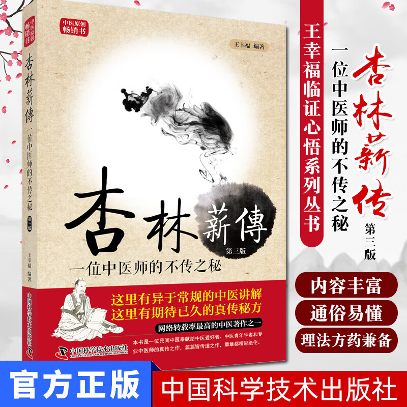 书籍 杏林薪传 一位中医师的不传之秘王幸福临证心悟系列丛书中医师及中医爱好者研习中医用药心得中