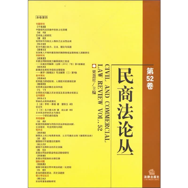 民商法论丛（第52卷）