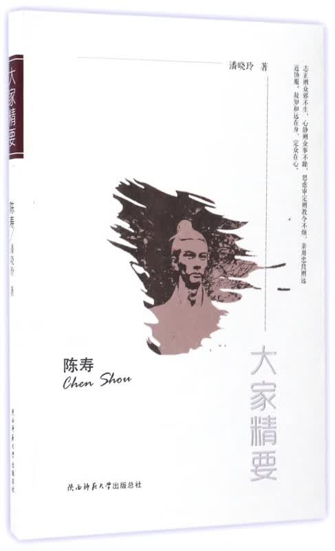 陈寿/大家精要