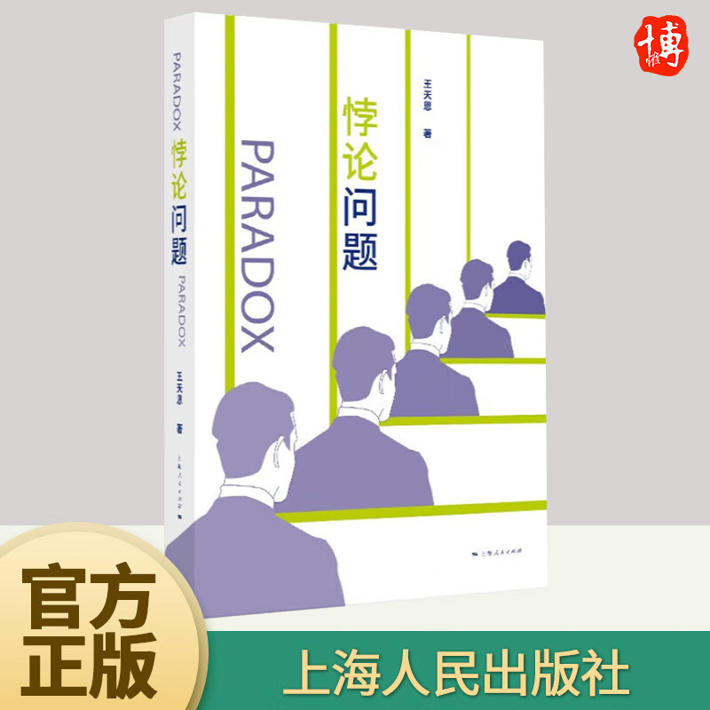 悖论问题 王天恩著 哲学知识读物 逻辑学社科 上海人民出版社 9787208182295
